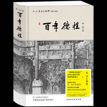  百年德性 刘一达京味儿系列 从一位普通的视角，看浓厚的北京市井气息 现当代文学小说