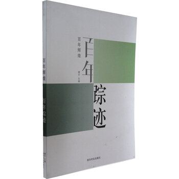 百年辉煌