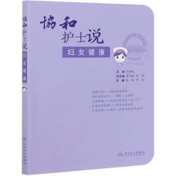 协和护士说(妇女健康)