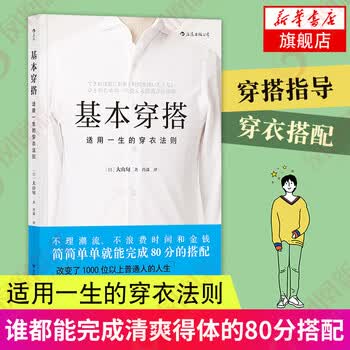 基本穿搭 适用一生的穿衣法则 穿搭指导教程 穿衣搭配 时尚搭配穿搭技巧穿衣技巧搭配法则形象设计形象