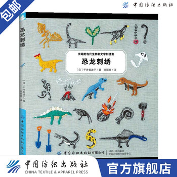 【多种系列可选】刺绣书籍 刺绣花图案书样板花草树木尾上惠美刺绣布花手工DIY设计基础入门进阶教程书籍 【恐龙】恐龙刺绣