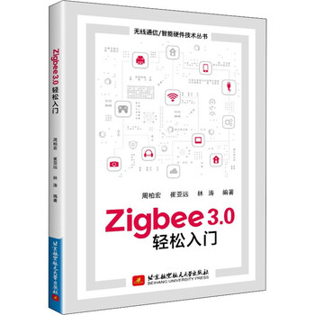 Zigbee3.0轻松入门 周柏宏,崔亚远,林涛 编 书籍