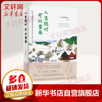 人生随时可以重来 101岁大器晚成的摩西奶奶写给年轻人的心灵启示
