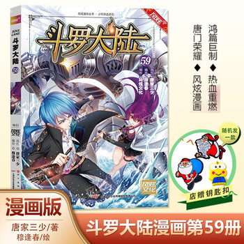 【1-63可选】赠钥匙扣斗罗大陆漫画版1-63册可选斗罗大陆第一部风炫动漫出品第63册单本 第59册