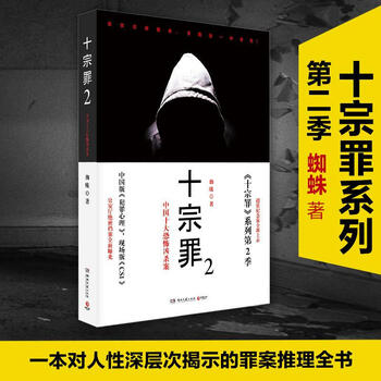 十宗罪2:中国十大恐怖凶杀案
