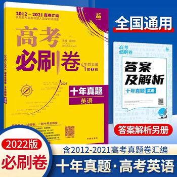 2022高考必刷卷英语十年真题