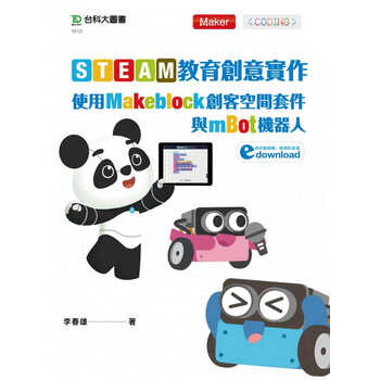 李春雄STEAM教育创意实作使用Makelock创客空间套件与mBot机器