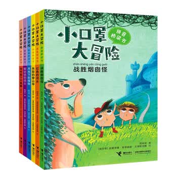 小口罩大冒险（拼音桥梁书） 共6册