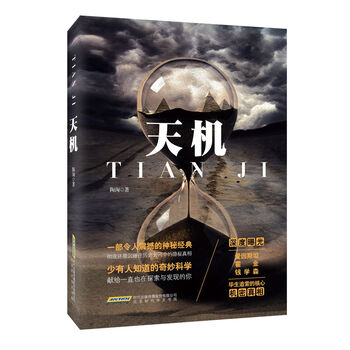 天机 陶淘 北京时代华文书局