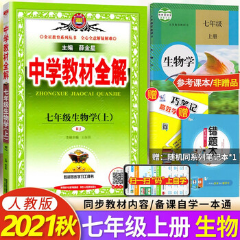 包邮2021秋中学教材全解7七年级生物上册人教版 初一七年级上册生物全解 薛金星