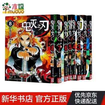 鬼灭之刃(1~8) 共8册
