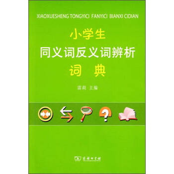 【正版图书】小学生同义词反义词辨析词典