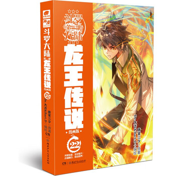 斗罗大陆3 龙王传说漫画版22（新版）