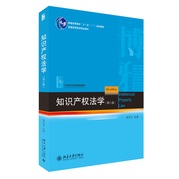 知识产权法学(第8版21世纪法学规划教材普通高等教育十一五规划教材)