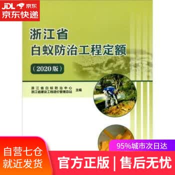 【正版图书】浙江省白蚁防治工程定额（2020版） 浙江省白蚁防治中心,浙江省建设工程造价管理总站 中国计划出版社