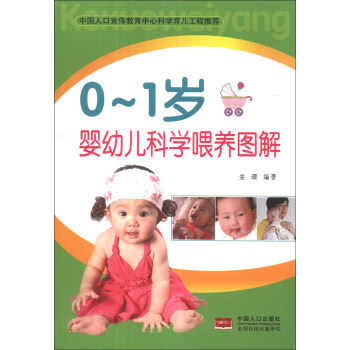 0-1岁婴幼儿科学喂养图解 金璎 著【正版书】
