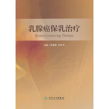 乳腺癌保乳治疗 苏逢锡,宋尔卫　主编