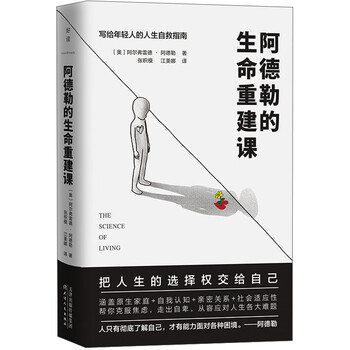 阿德勒的生命重建课