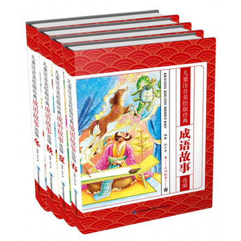 儿童注音美绘版经典成语故事选编(共4册)(精)