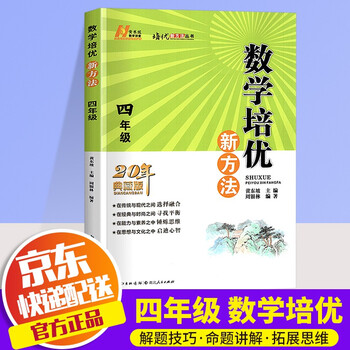 2022版数学培优新方法四年级全一册通用版小学奥赛培优训练4年级尖子生奥数竞赛同步练习小学数学新思维拓展训练