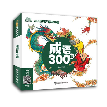 365夜有声故事会·成语300则