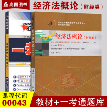 备考2022 正版自考套装00043经济法概论(财经类) 2016年版教材+一考通题库含自学考试大纲