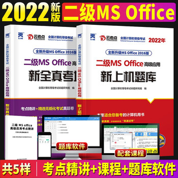 有原题】计算机二级office题库ms2022年备考三月全国二级考试教材书2016版模拟上机操作真题 新全真考场+新上机题库