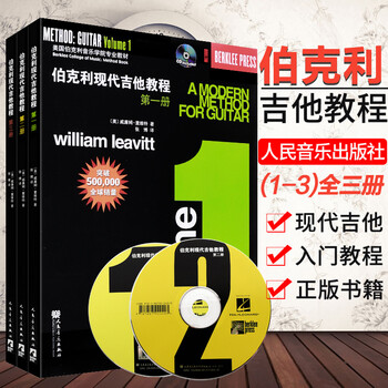 新版】正版包邮全套3册伯克利现代吉他教程三册 附CD 爵士木吉它初级入门五线谱电吉他基础练习曲教材 人民音乐出版社