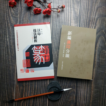 汉印技法解析 新编汉印分韵 两册合集