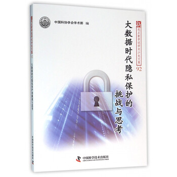 大数据时代隐私保护的挑战与思考/新观点新学说学术沙龙文集