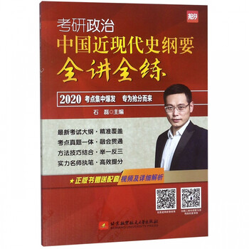 考研政治中国近现代史纲要全讲全练(2020)