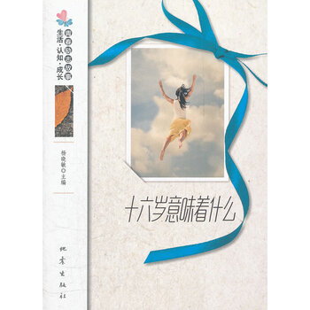 十六岁意味着什么 杨晓敏 地震出版社
