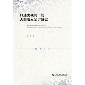 正版图书 口述史视阈下的古籍版本鉴定研究 赵宣 社会科学文献出版社 9787520152709