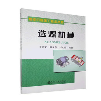 选煤机械 9787502474584 冶金工业出版社