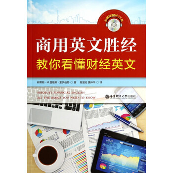 商用英文胜经(教你看懂财经英文)