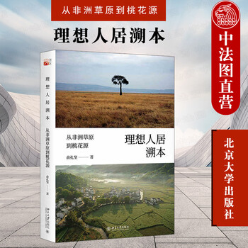 正版 理想人居溯本：从非洲草原到桃花源 俞孔坚 人类进化和文化的生态经验 实地考察资料 中国文化居