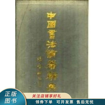 中国书法论著辞典 张潜超