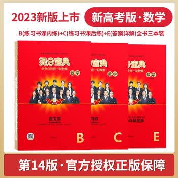 【科目自选】2023版新高考版提分宝典全考点普查一轮教案高中总复习书BCE学生练习书 数学