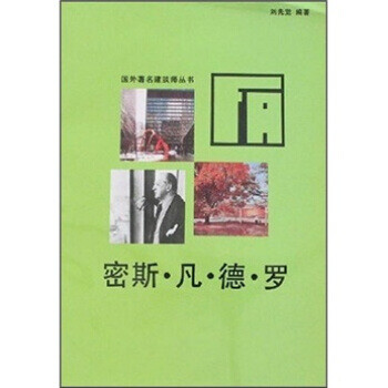 国外建筑师丛书:密斯 凡 德 罗