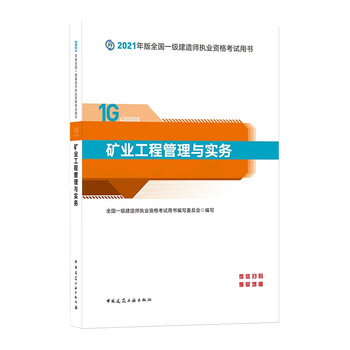 备考2022一级建造师2021教材 矿业工程管理与实务 中国建筑工业出版社