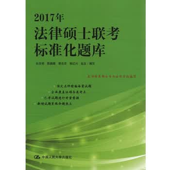 2017年法律硕士联考标准化题库