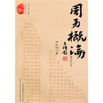 [正版图书] 周易概论 刘大钧 巴蜀书社 9787807526094