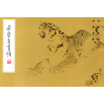 荣宝斋画谱—刘继卣动物