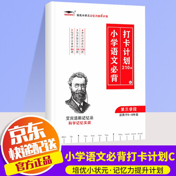 2022版小学背诵打卡计划艾宾浩斯记忆法记忆力提升科学记忆实战专项训练 小学生语文必备打卡计划 第三学段 适用5-6年级