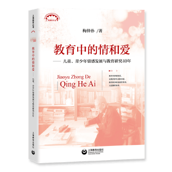 教育中的情和爱