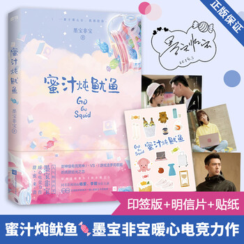 蜜汁炖鱿鱼 墨宝非宝小说 李现、杨紫主演电视剧原著小说