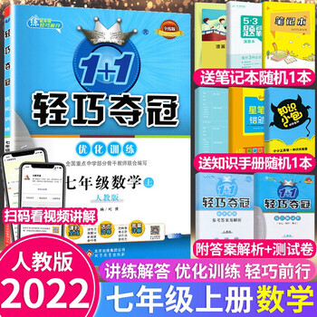 【科目自选】新版轻巧夺冠七年级上册下册语文数学英语生物地理历史政治地理同步练习册人教北师外研版 七上数学 人教版