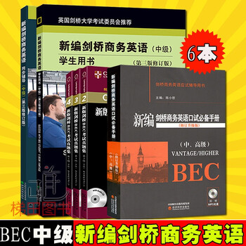 新编剑桥商务英语bec中级全套6本 bec高级考试 学生用书教材+真题集234+同步辅导+BEC口试手册