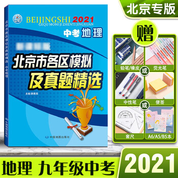 2021版北京市各区模拟及真题精选地理北京中考模拟试题汇编初三初3考生刷题北京各区考点梳理分析