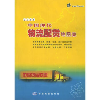 中国现代物流配货地图集【正版图书，放心下单】